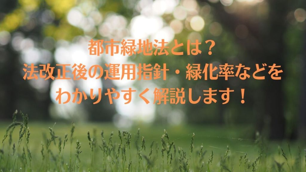 都市緑地法とは？改正で運用指針・対象地域・緑化率などがどのように変わるかわかりやすく解説します！ 賃貸知識bank