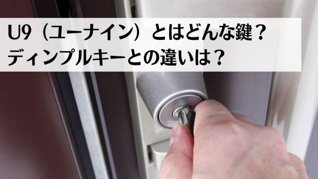 U9（ユーナイン）とはどんな鍵？ディンプルキーとどのような違いはある？ - 賃貸知識BANK