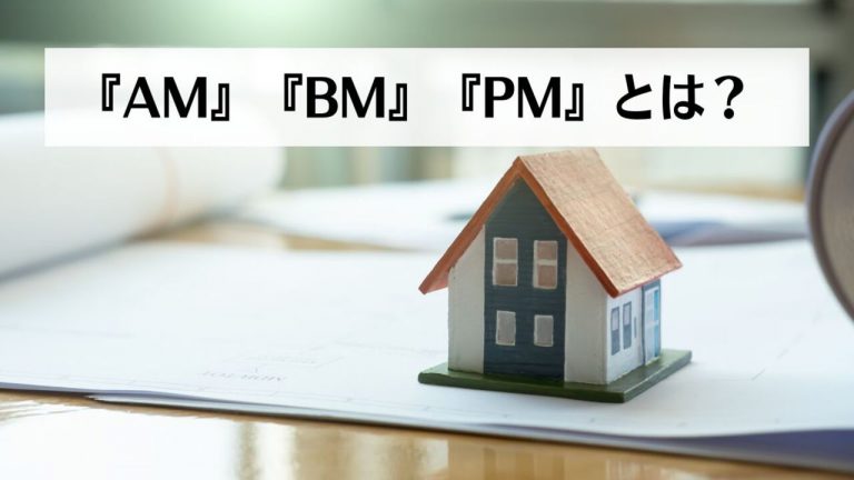 AM・BM・PMとは？不動産業界の業務内容を挙げながら解説します - 賃貸知識BANK